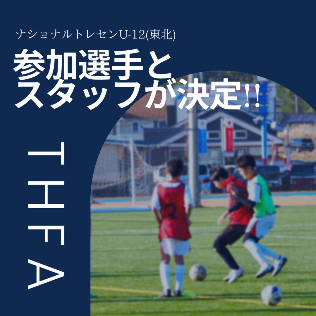 ナショナルトレセンU-12（東北）の参加選手とスタッフが決定！ | トレセン | お知らせ | 一般社団法人東北サッカー協会